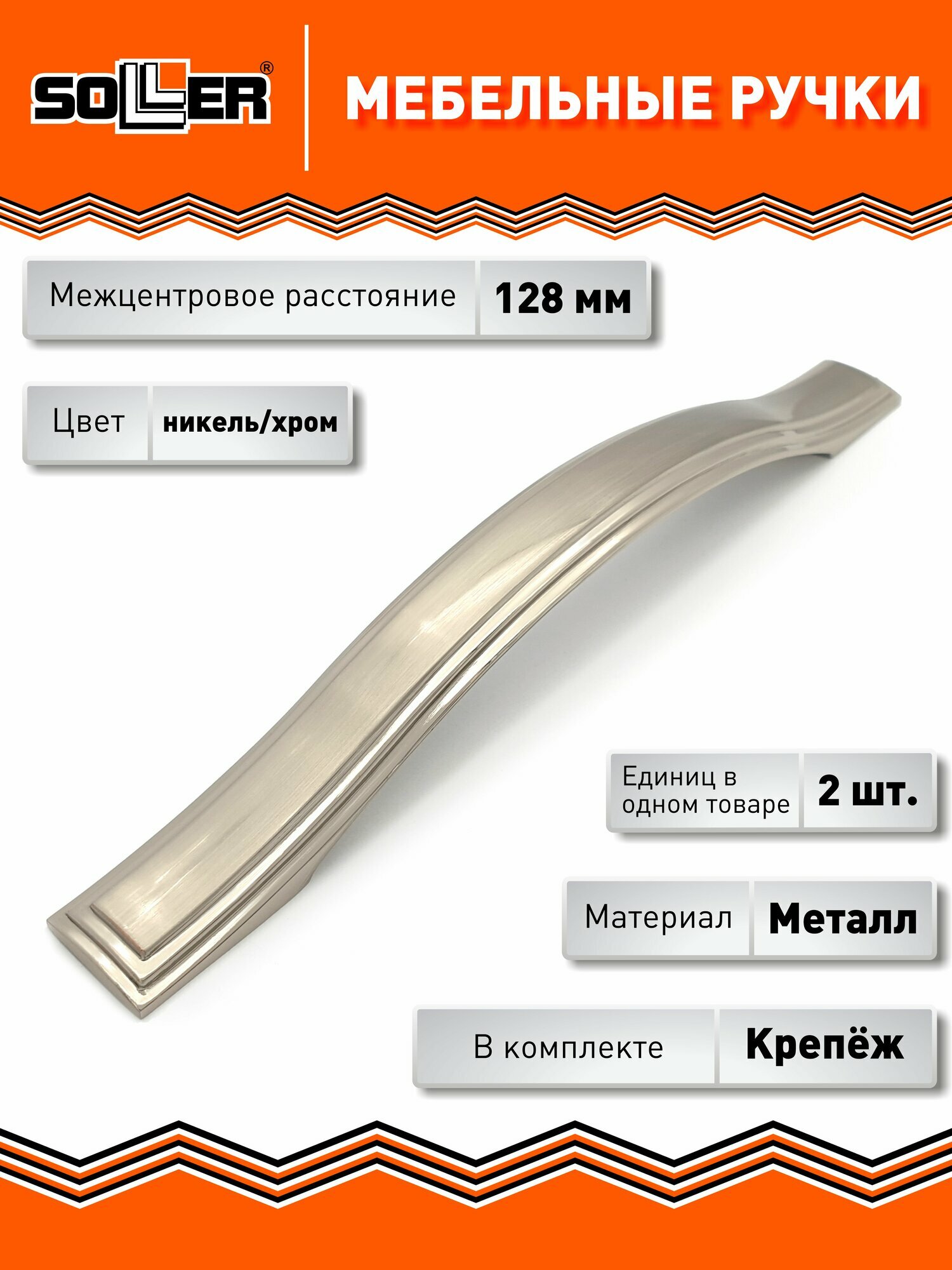 Комплект ручек мебельных SOLLER 700-128, цвет никель-хром (2шт)