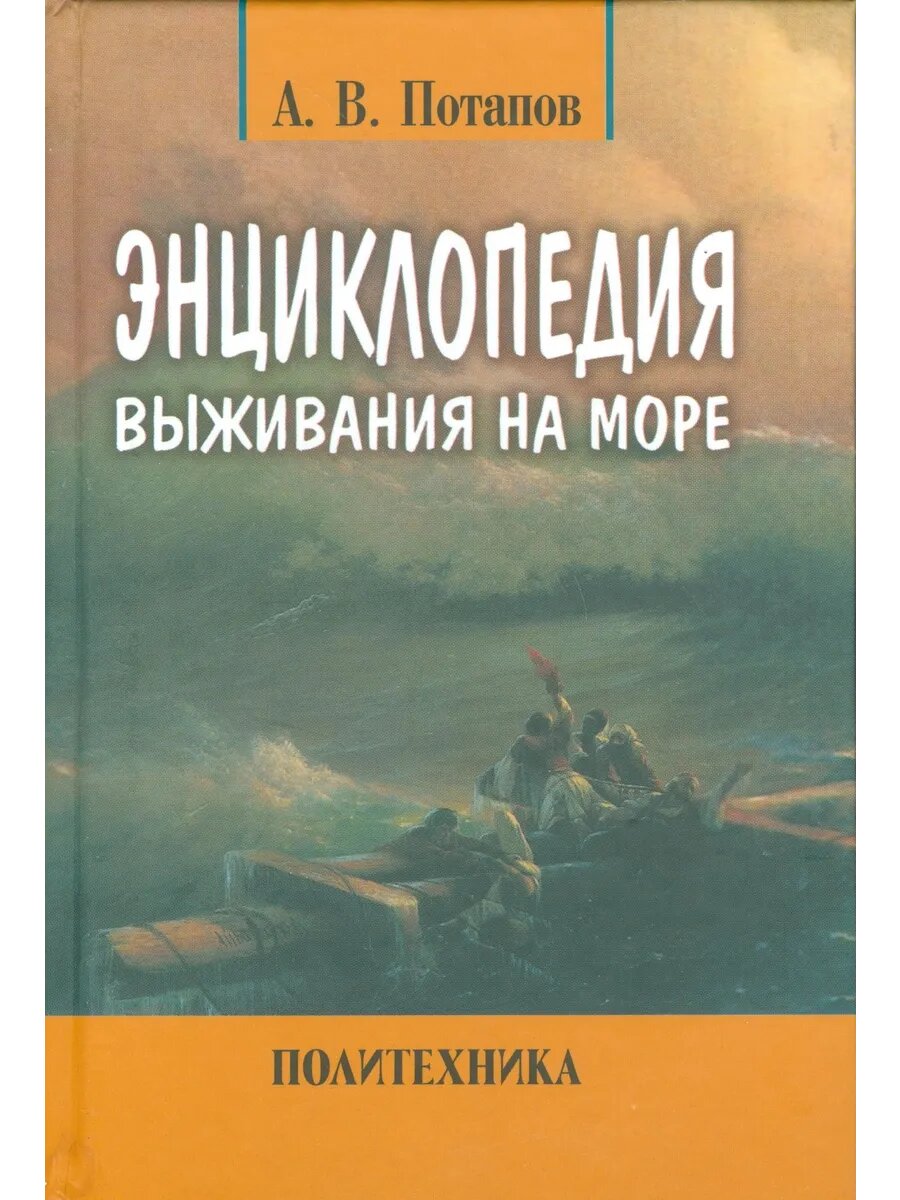 Энциклопедия выживания на море