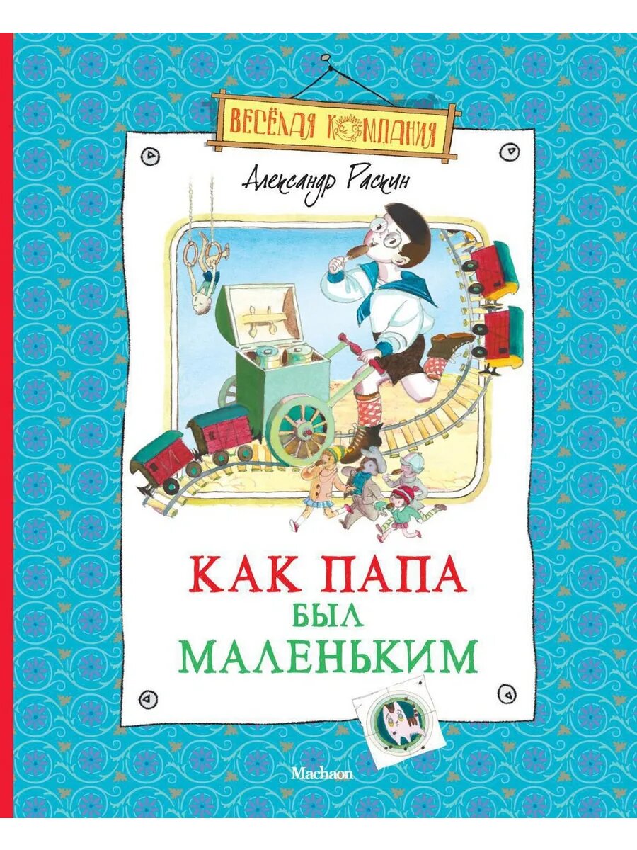 Как папа был маленьким