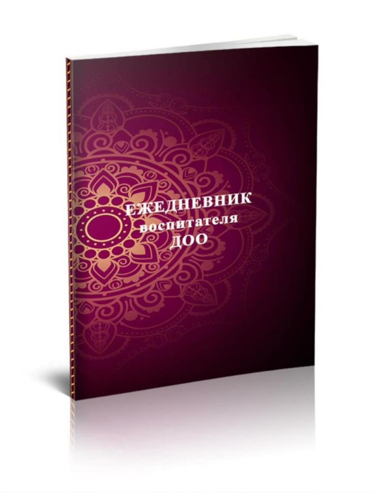 Ежедневник воспитателя ДОО (96 страниц)