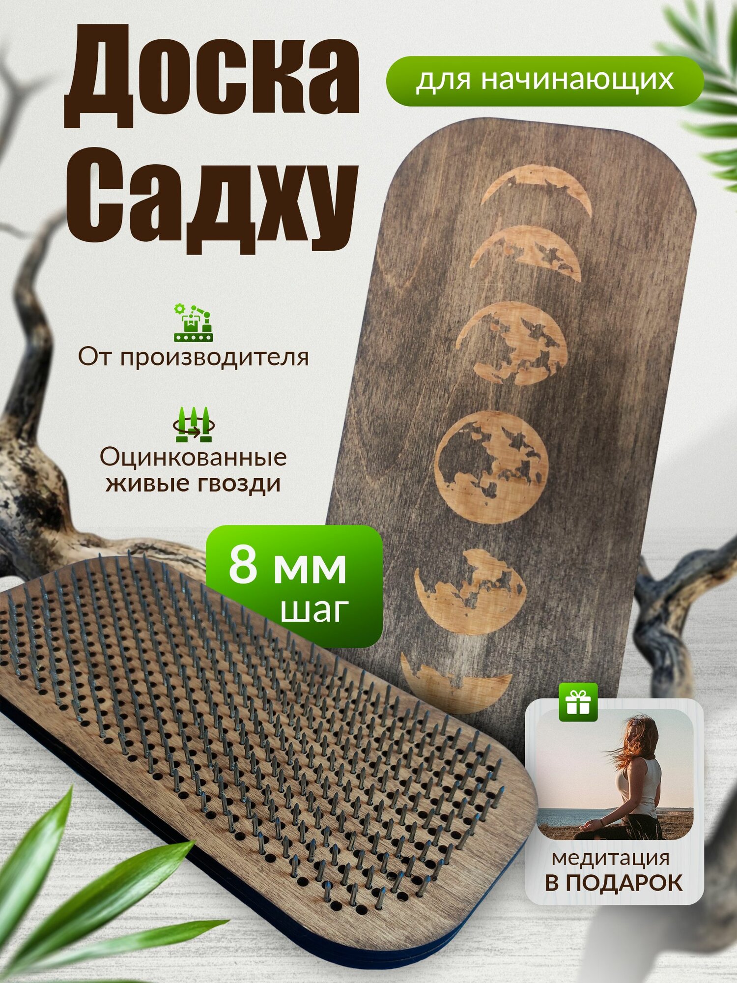 Доска Садху для начинающих и опытных с динамическими гвоздями, Затмение 8 мм