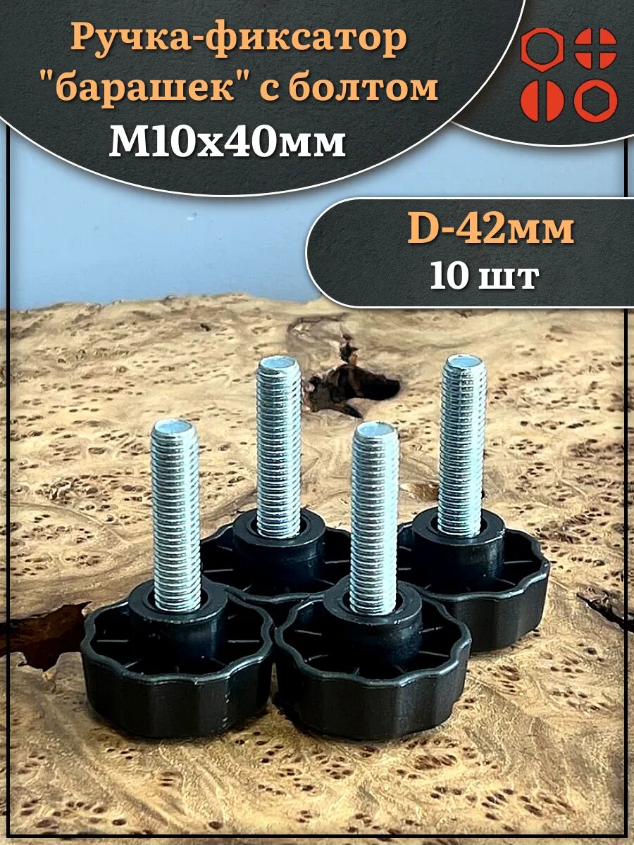 Ручка фиксатор барашек d 42 с болтом М10х40,10 шт.