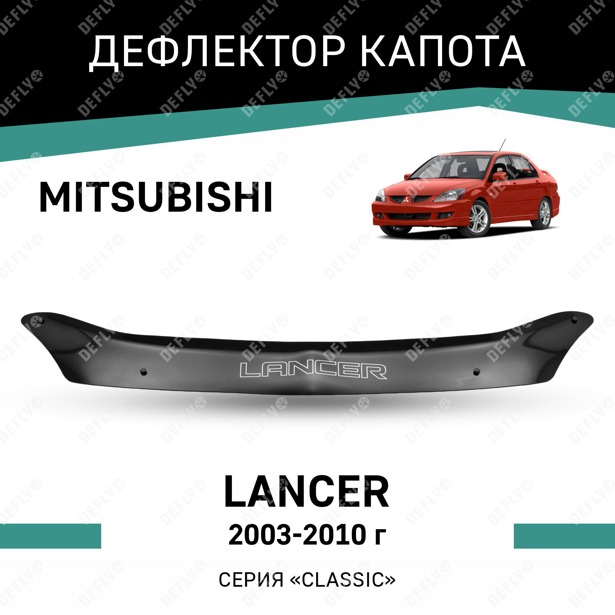 Дефлектор капота Defly Mitsubishi Lancer 2003-2010, высококачественное оргстекло