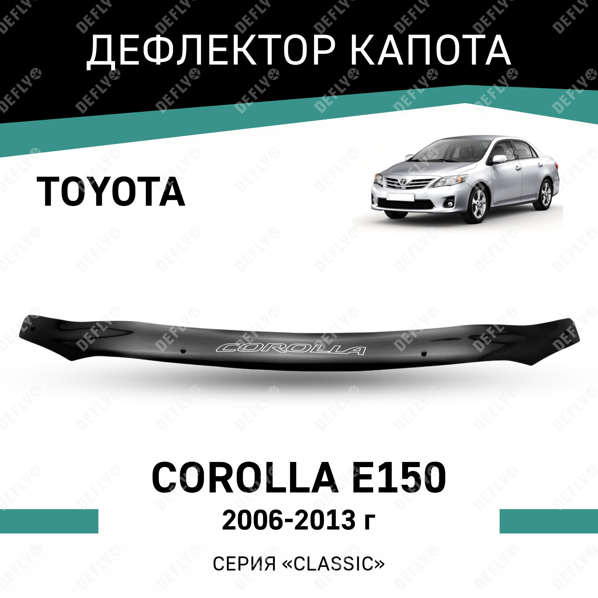 Дефлектор капота Defly Toyota Corolla 2006-2013, высококачественное оргстекло