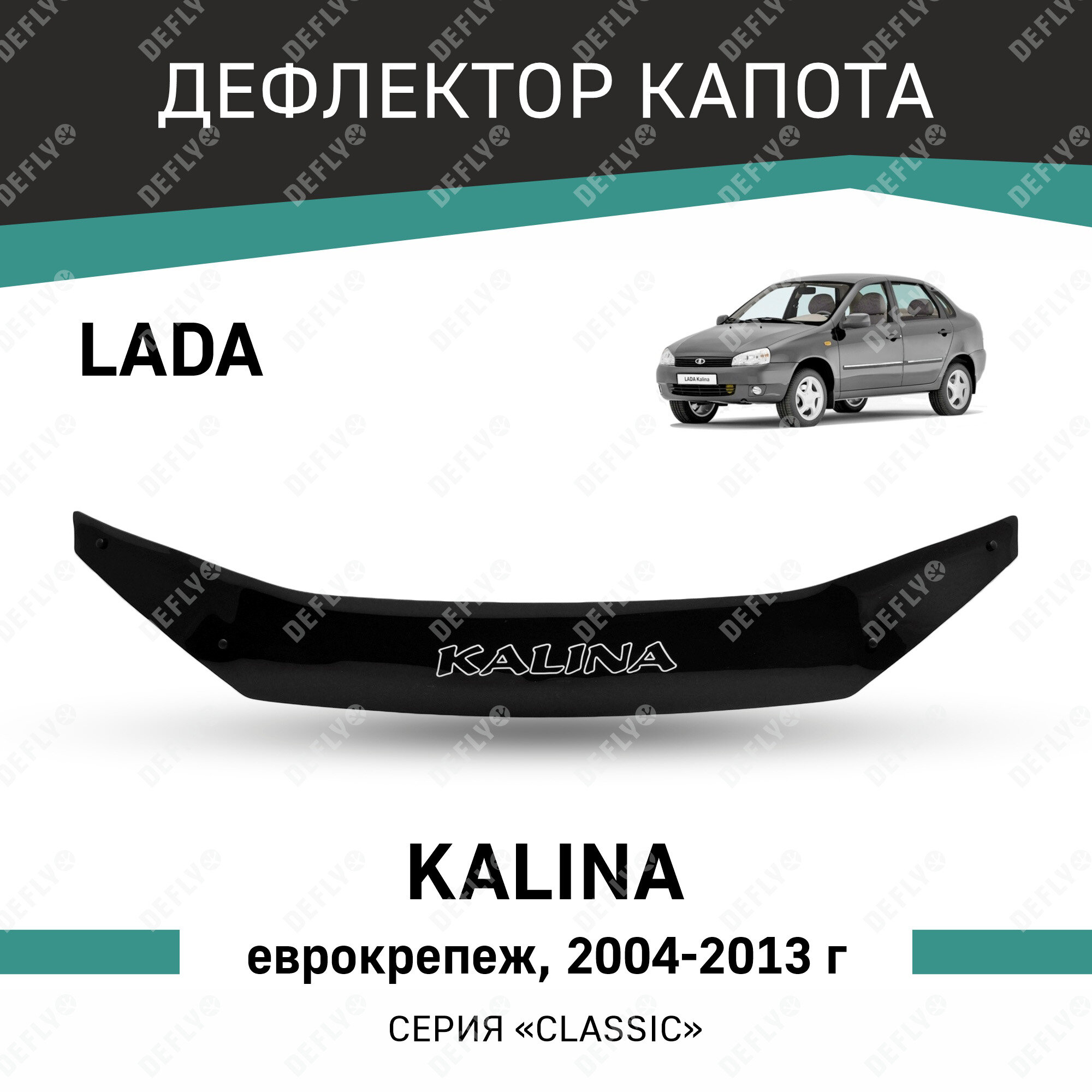 Дефлектор капота Defly Lada Kalina 2004-2013 еврокрепеж, высококачественное оргстекло