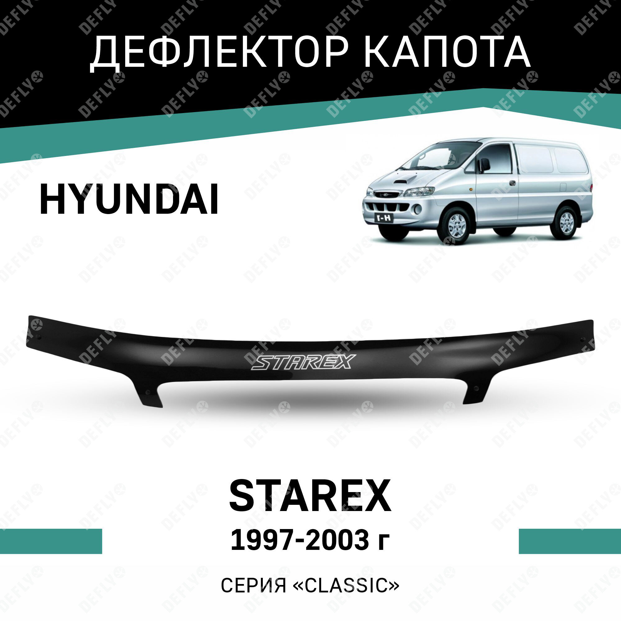Дефлектор капота Defly Hyundai Starex 1997-2003, высококачественное оргстекло