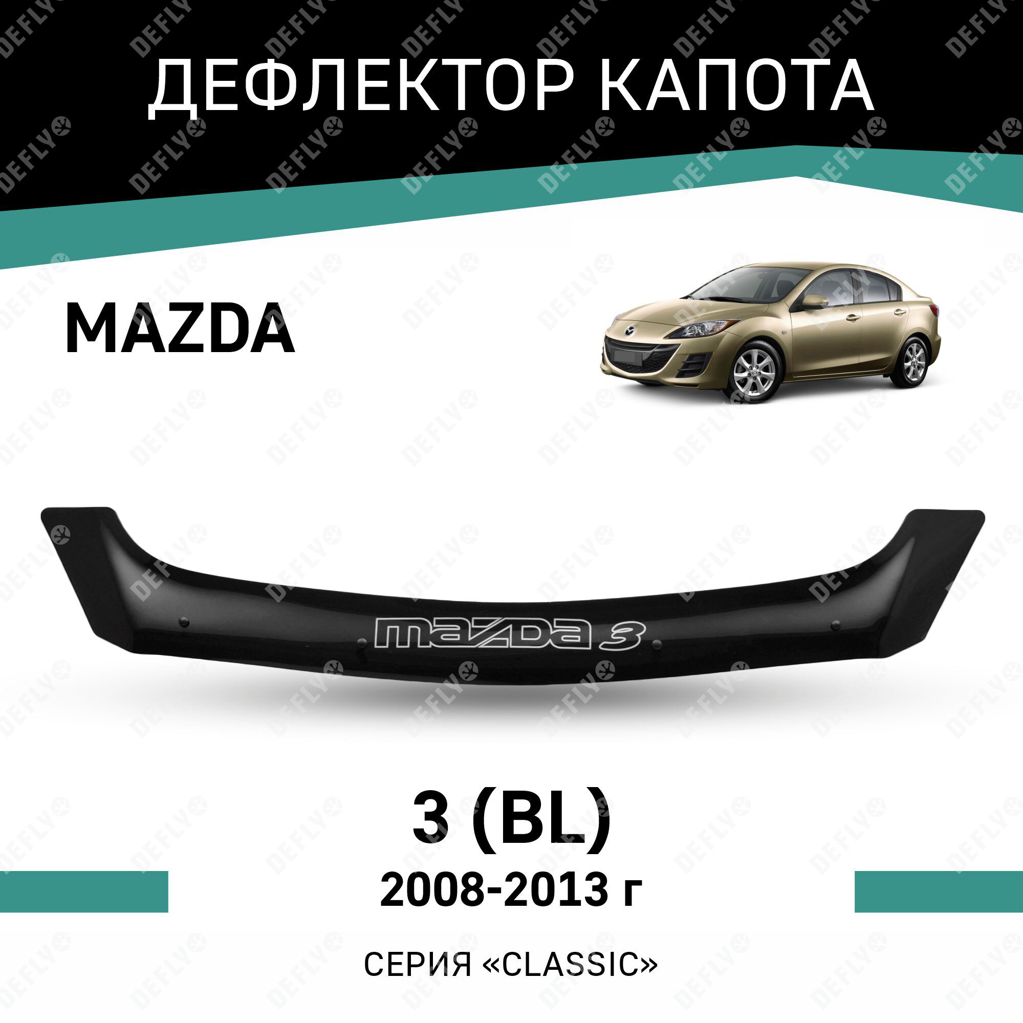 Дефлектор капота Defly Mazda 3 2008-2013, высококачественное оргстекло