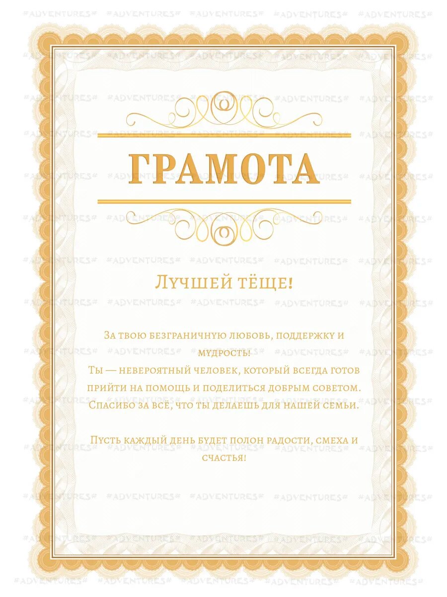 Грамота Лучшей теще — фото 1