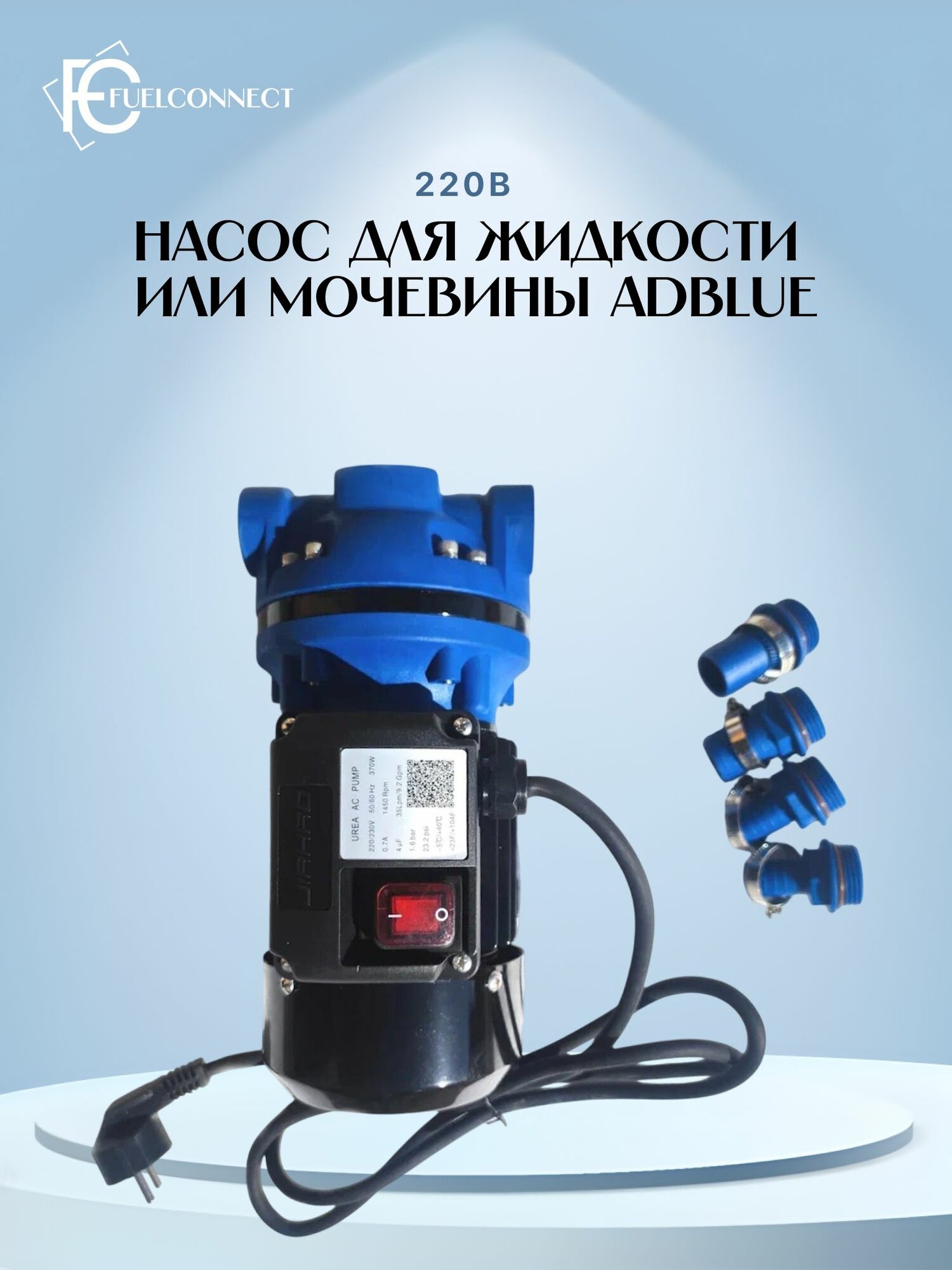 Насос для жидкости или мочевины AdBlue 220B / Fuel Connect
