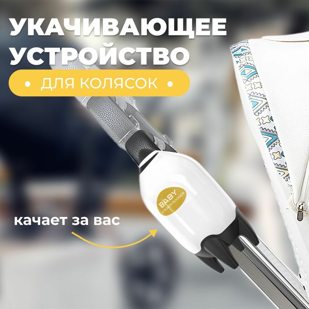 Укачивающее устройство для коляски, кроватки (с зарядкой по USB)