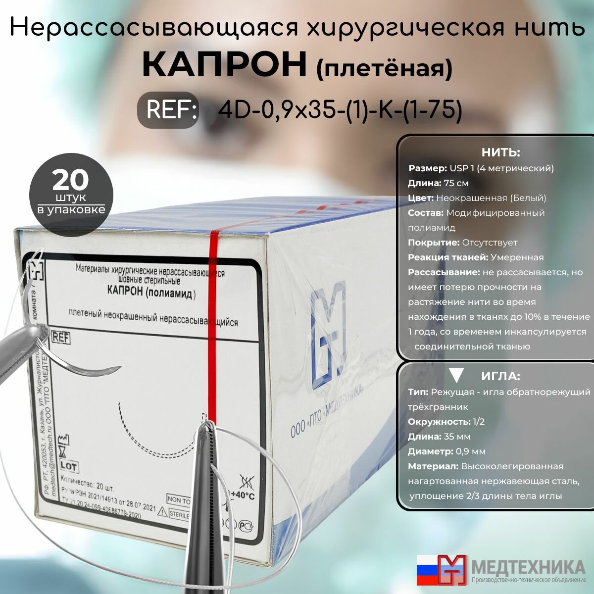 Шовный материал Капрон (полиамид) плетёный - неокрашенная хирургическая нить USP 1 (4) 75см с 1/2 режущей иглой 0,9х35мм