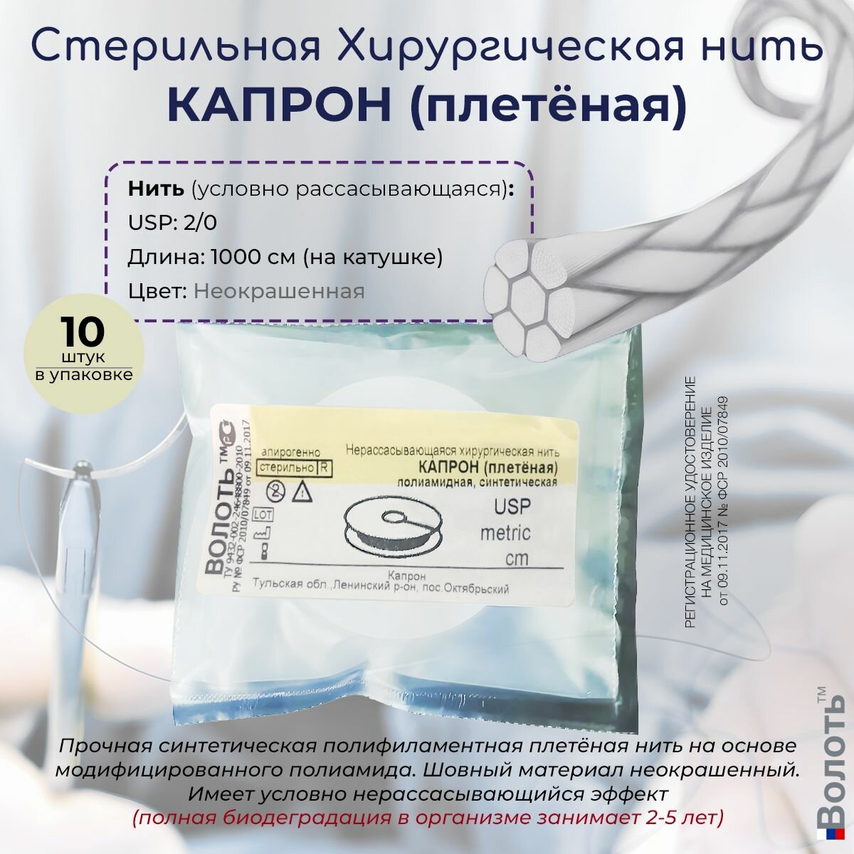 Шовный материал Волоть Капрон (плетёная) - неокрашенная хирургическая нить USP 2/0 (3), 10м, на катушке, без иглы 10шт. в упаковке