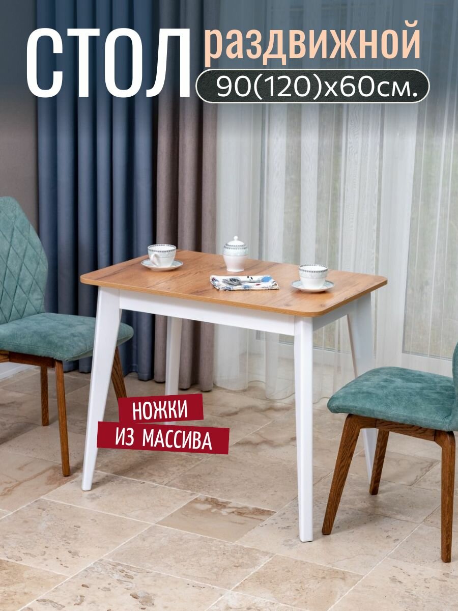 Стол обеденный прямоугольный Dona 90х60 дуб/белый, кухонный раздвижной
