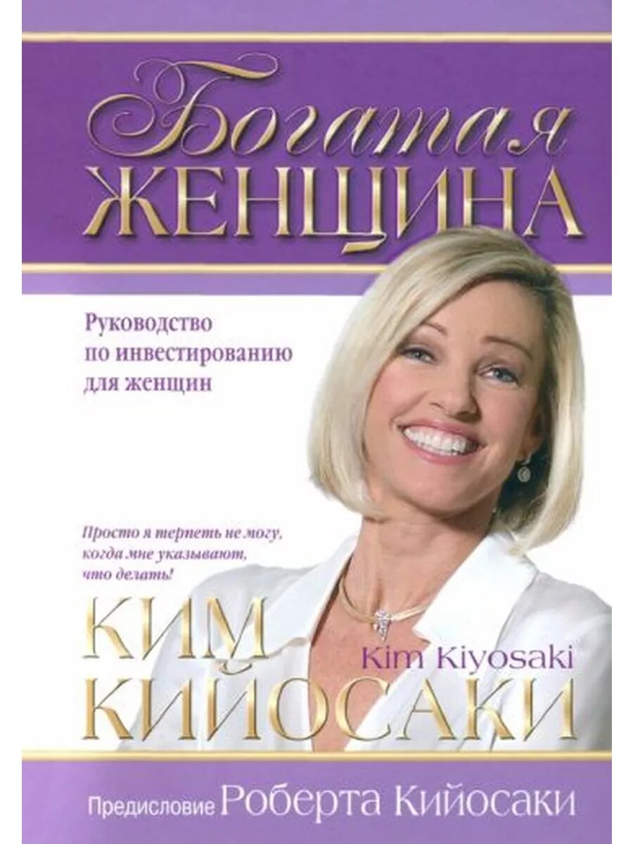 Ким Кийосаки: Богатая женщина Rich Woman. A Book on Invest