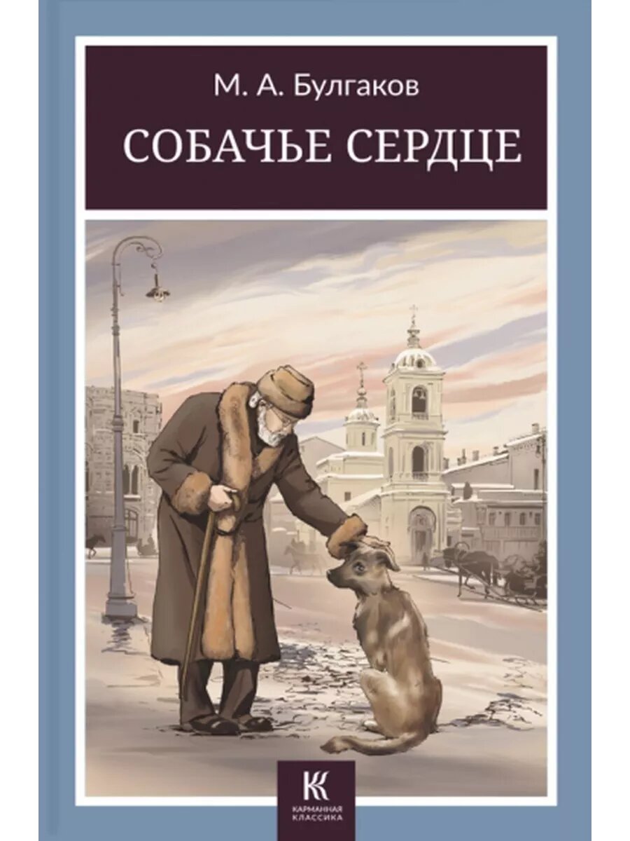 Михаил Булгаков: Собачье сердце