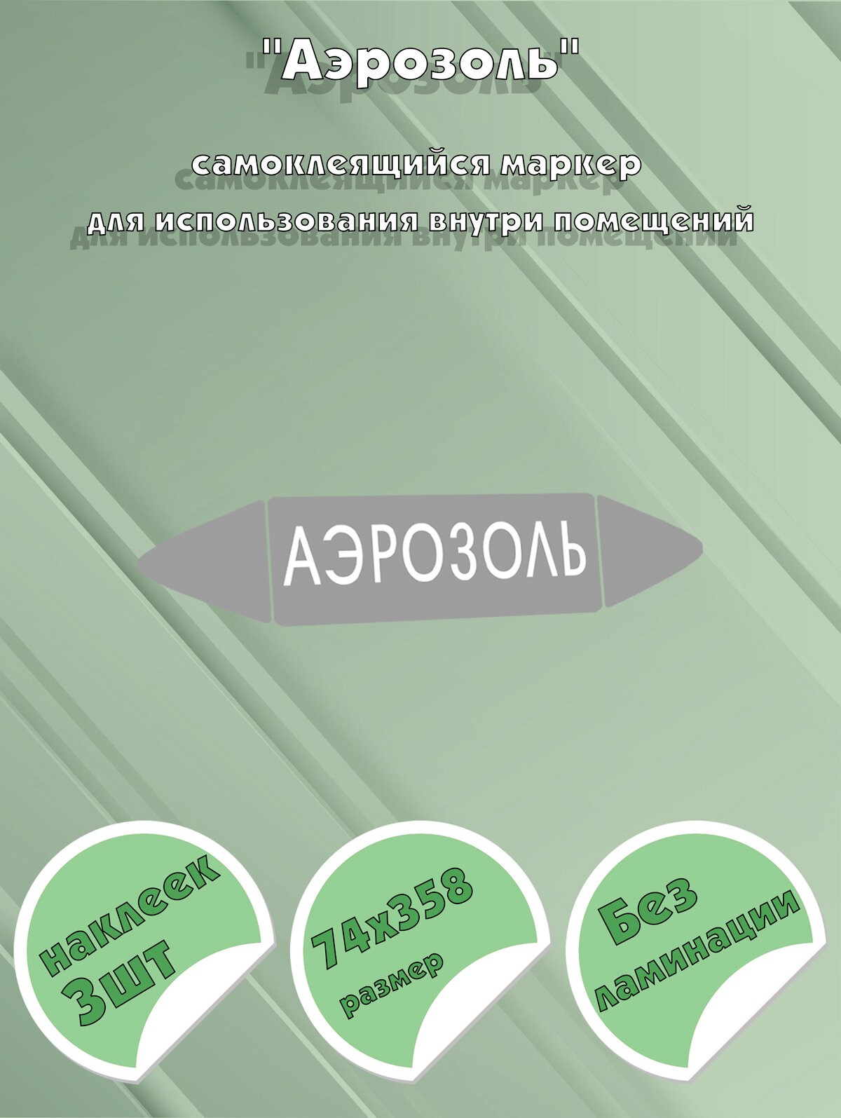 Самоклеящийся маркер Аэрозоль (74 х 358 мм, без ламинации) для использования внутри помещений