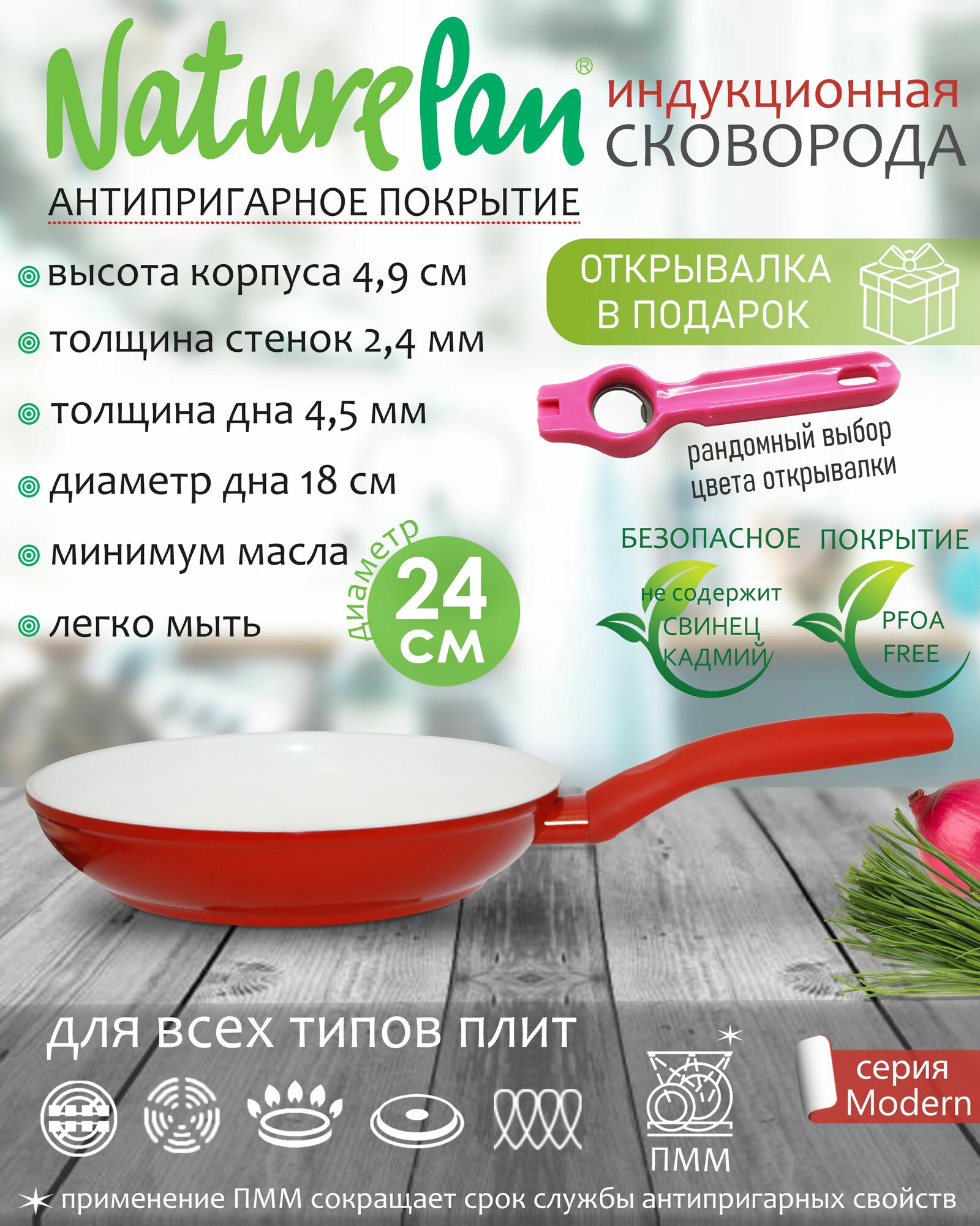 Сковорода с антипригарным керамическим покрытием, индукция, d24см, открывалка в подарок, NaturePan Modern