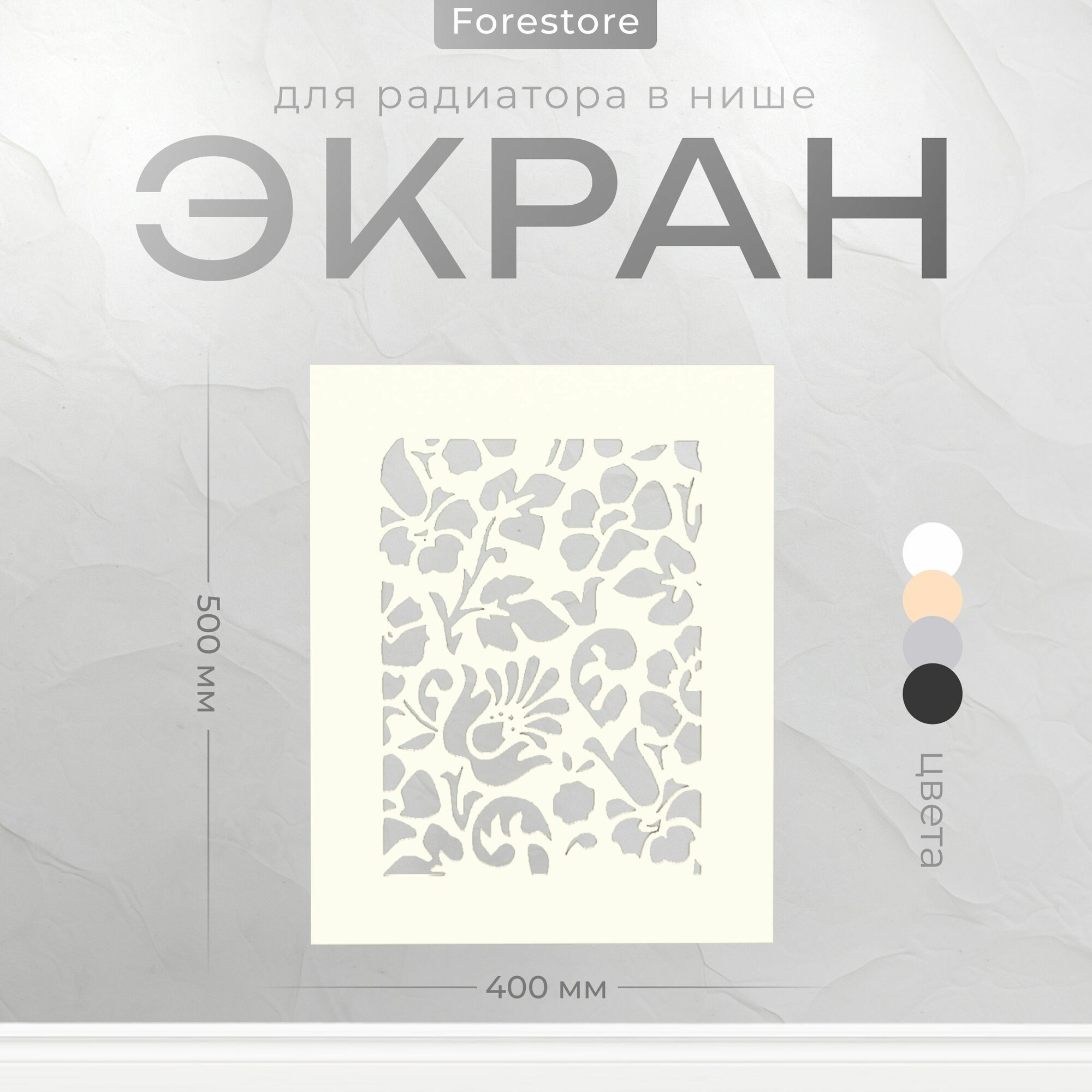 Экран для радиатора, Forestore, МДФ,500х400 мм