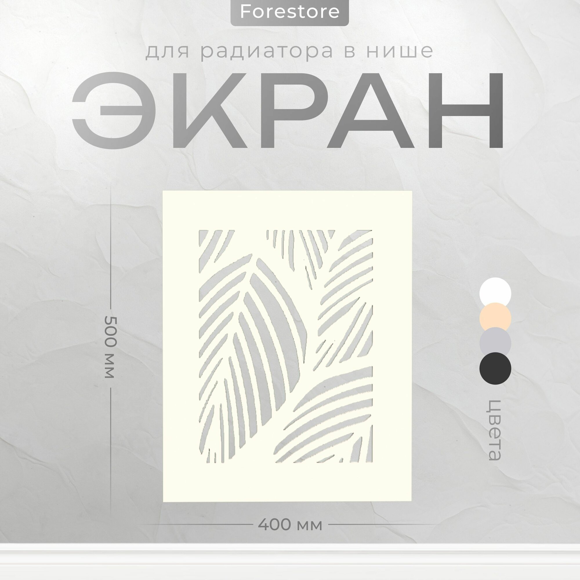 Экран для радиатора, Forestore, МДФ,500х400 мм
