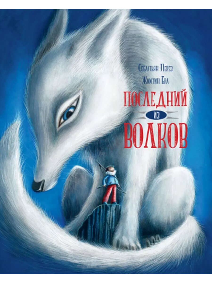 Себастьян Перез: Последний из волков Le Dernier des Loups