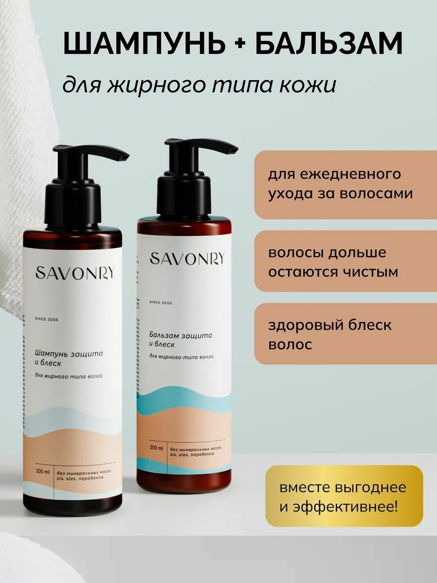 Шампунь и бальзам SAVONRY "Очищение" для жирных волос, набор, органика, 200 мл