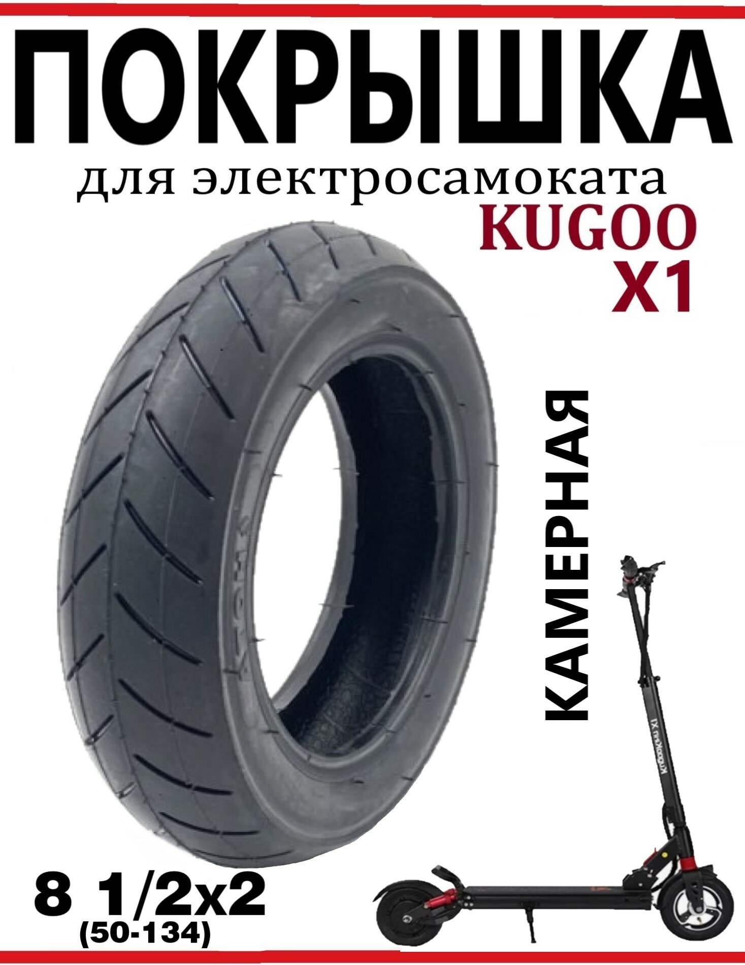Покрышка камерная для электросамоката Kugoo Kirin X1, 8 1/2х2 (50-134)