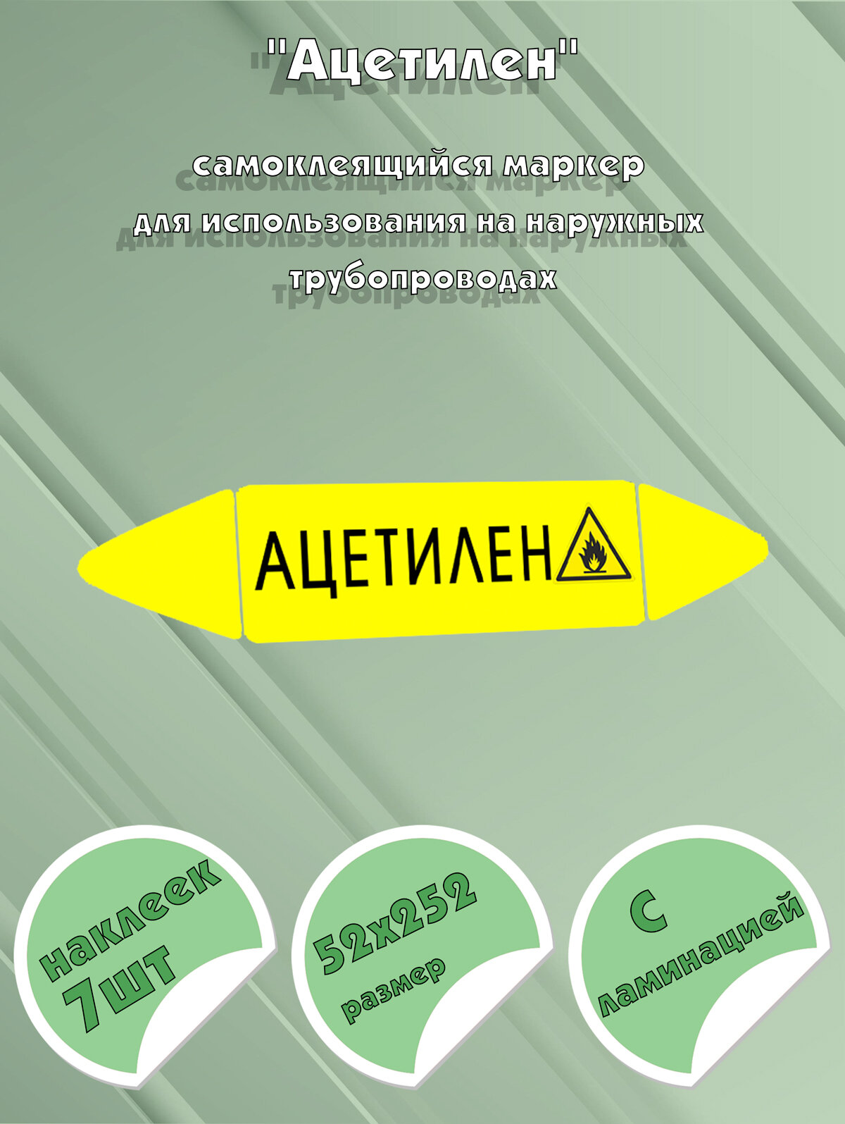 Самоклеящийся маркер "Ацетилен, легковоспламеняющиеся вещества" (52 х 252 мм, с ламинацией) для использования на наружных трубоп