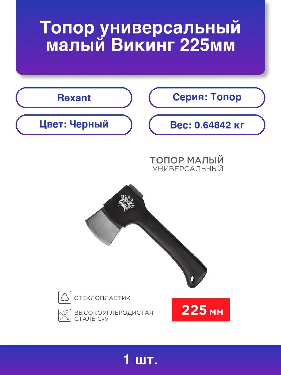 1шт. Топор универсальный малый Викинг 225 мм