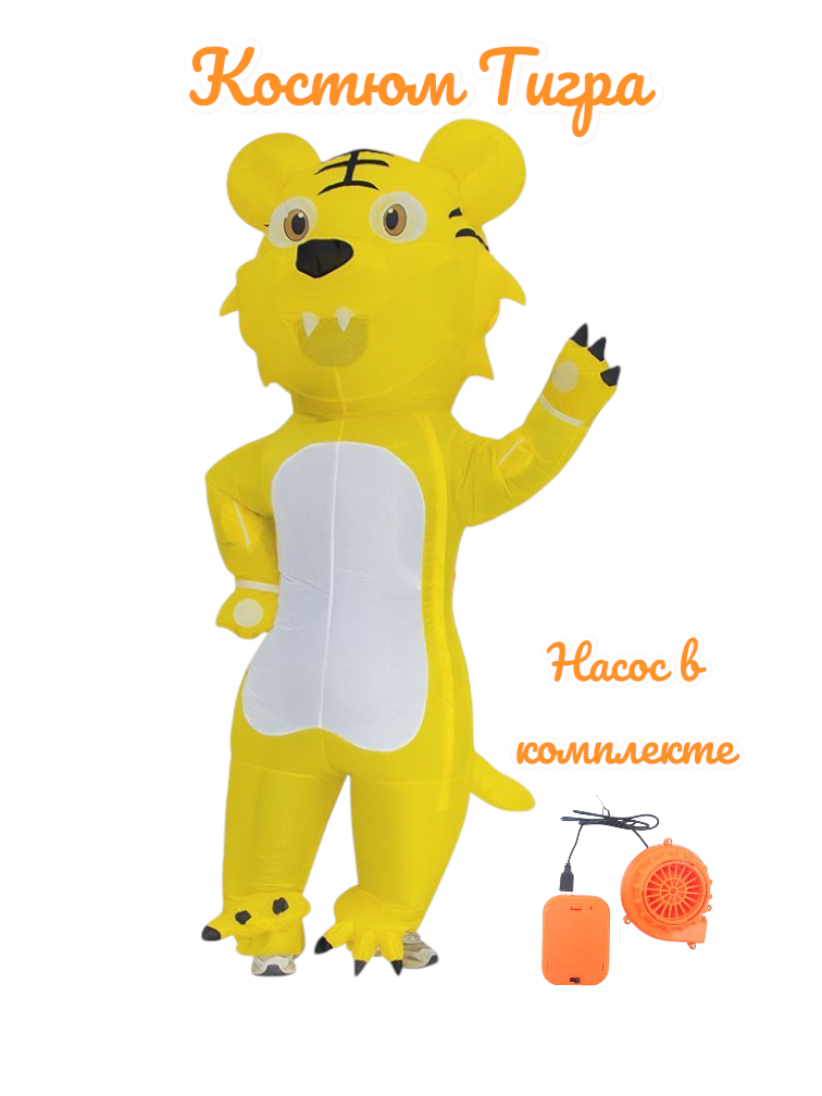 Надувной костюм Тигра