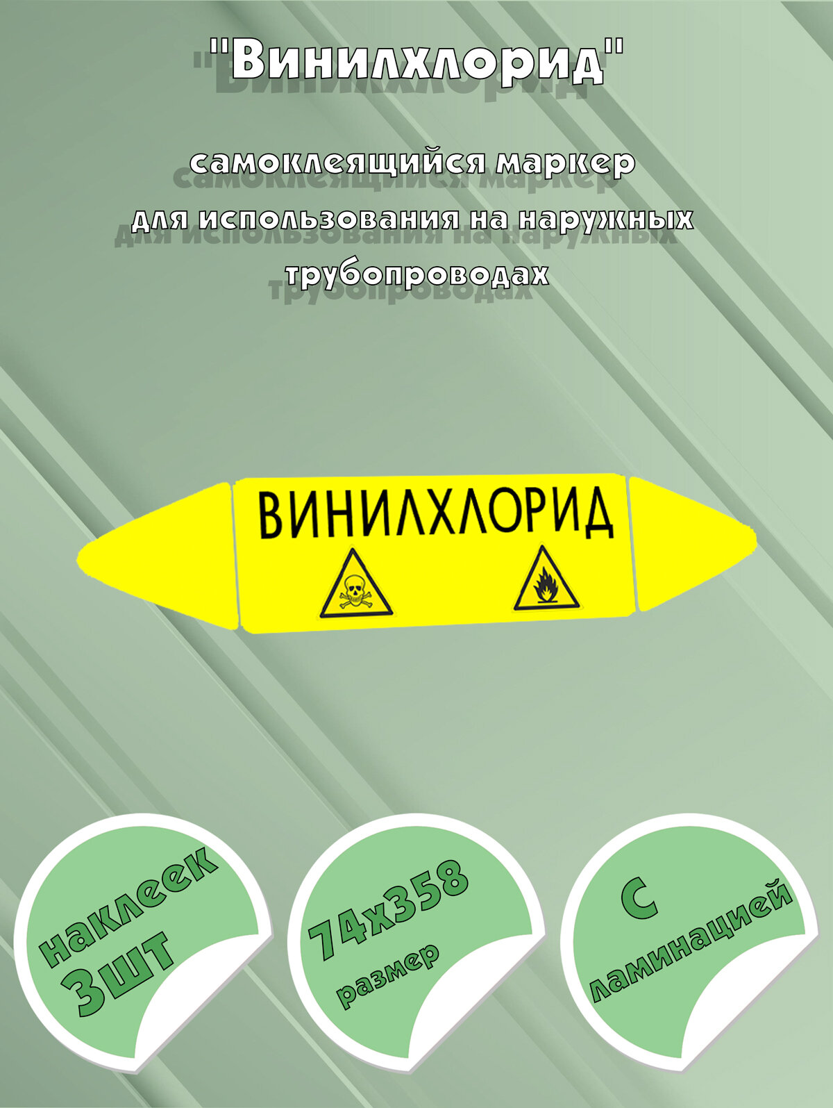 Самоклеящийся маркер "Винилхлорид, легковоспламеняющиеся и ядовитые вещества" (74 х 358 мм, с ламинацией) для использования на н