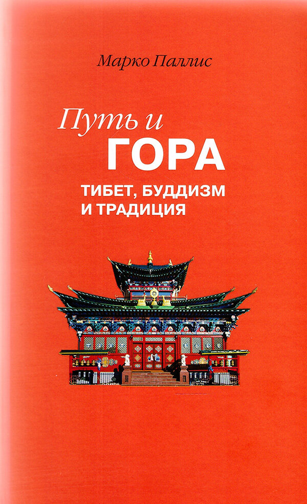 Путь и Гора: Тибет, буддизм и традиция