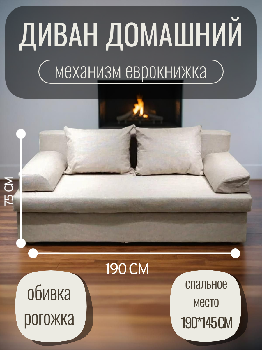 Прямой диван Хилтон без боковин еврокнижка, бежевая рогожка, с ящиком