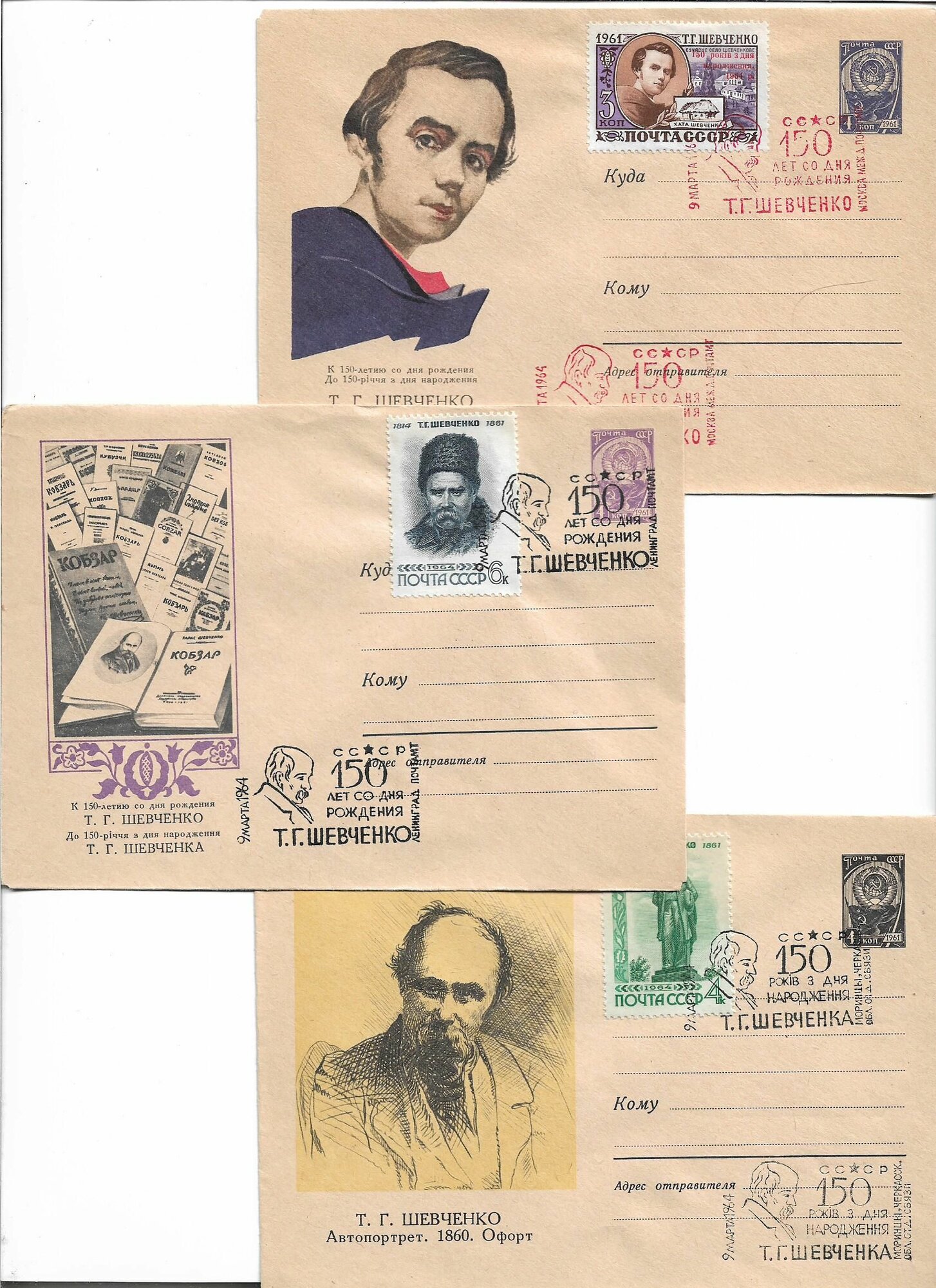 Почтовые конверты СССР 1964 год. Шевченко. Филгашение с маркой. ХМК - набор 3 штуки.