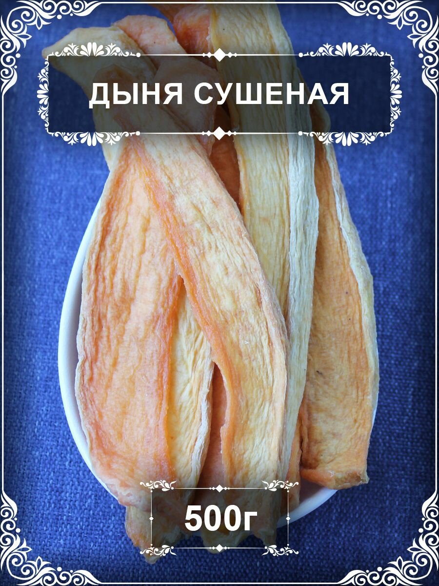 Дыня сушёная Крым, 500 гр.