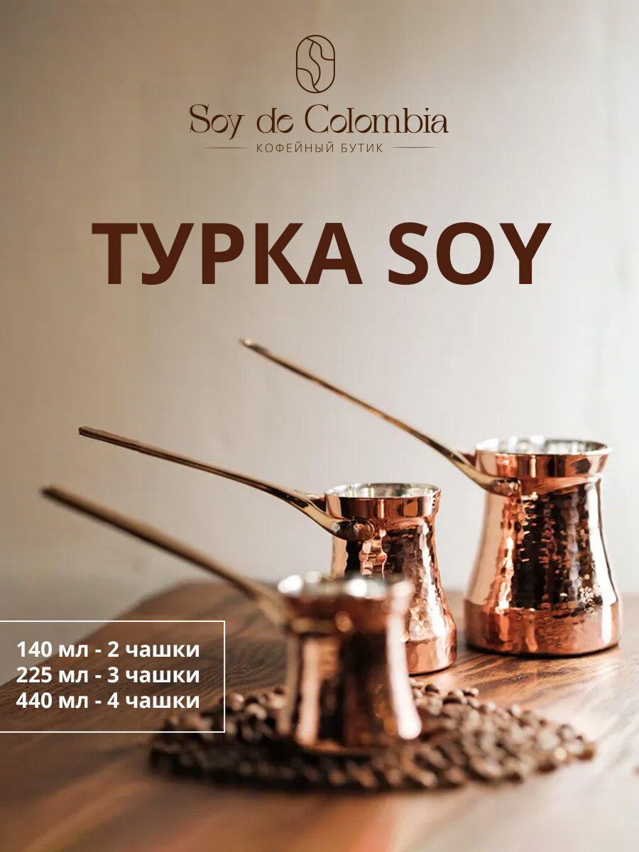 Турка для приготовления кофе SOY C2, 140 мл.