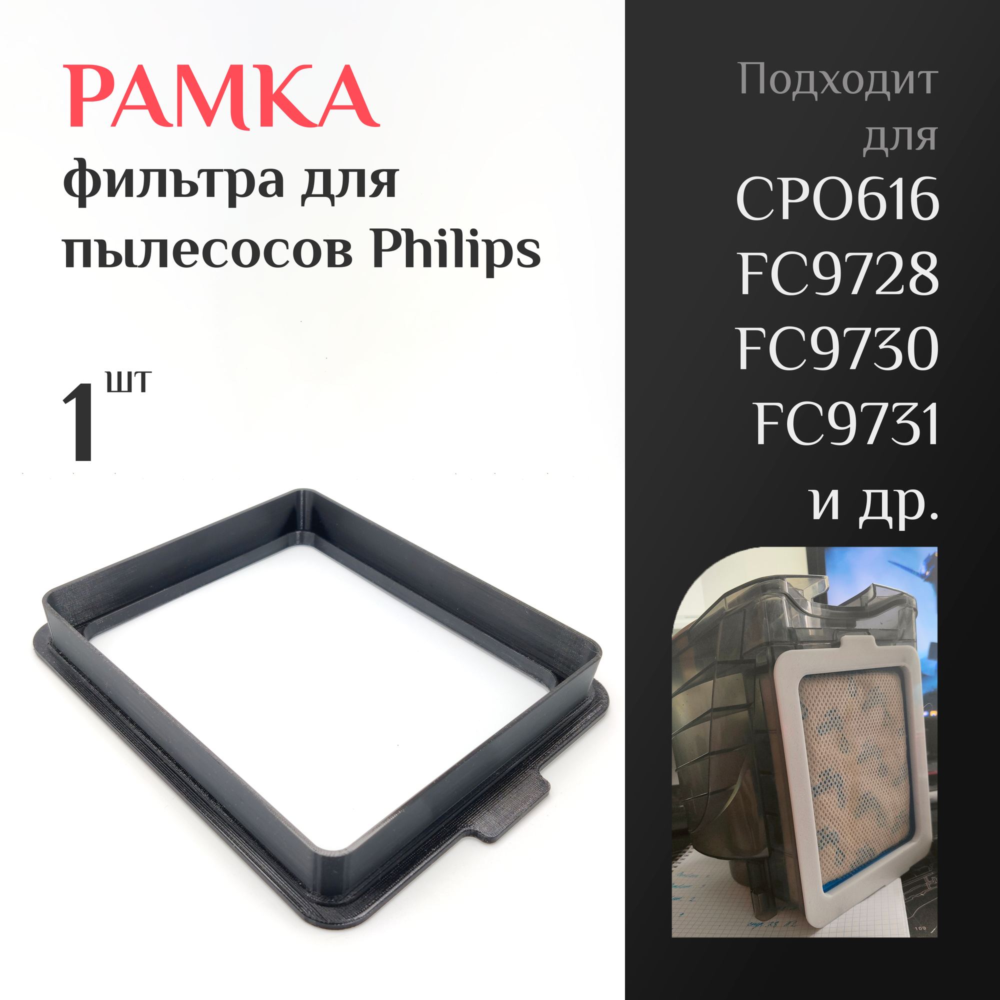 Рамка фильтра для пылесосов Philips. Пластиковая рамка для моющего фильтра.