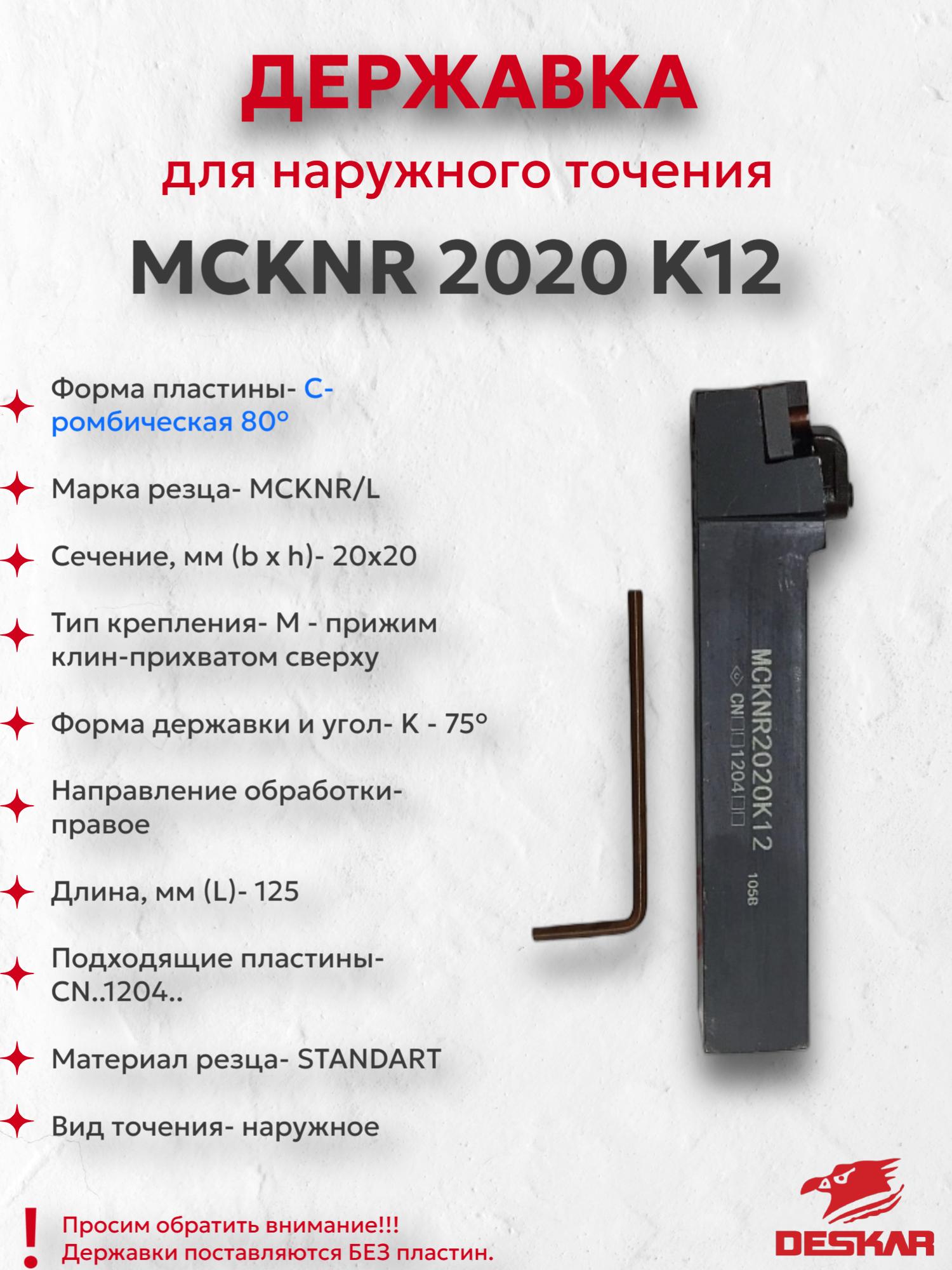 Державка Deskar MCKNR2020K12 для наружного точения, правого направления, 125мм, D0000308