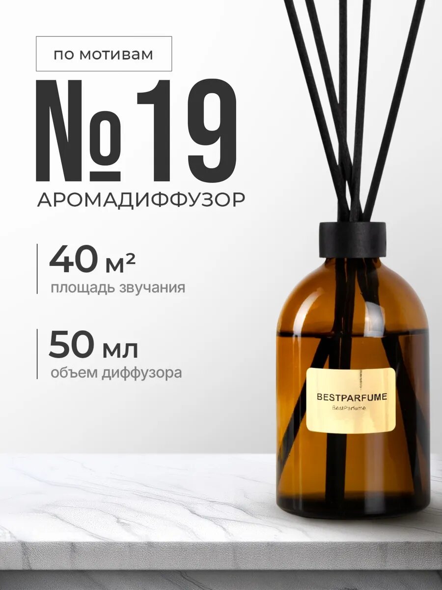 Диффузор для дома с палочками аромадиффузор Chan 19 парфюмированный стойкие