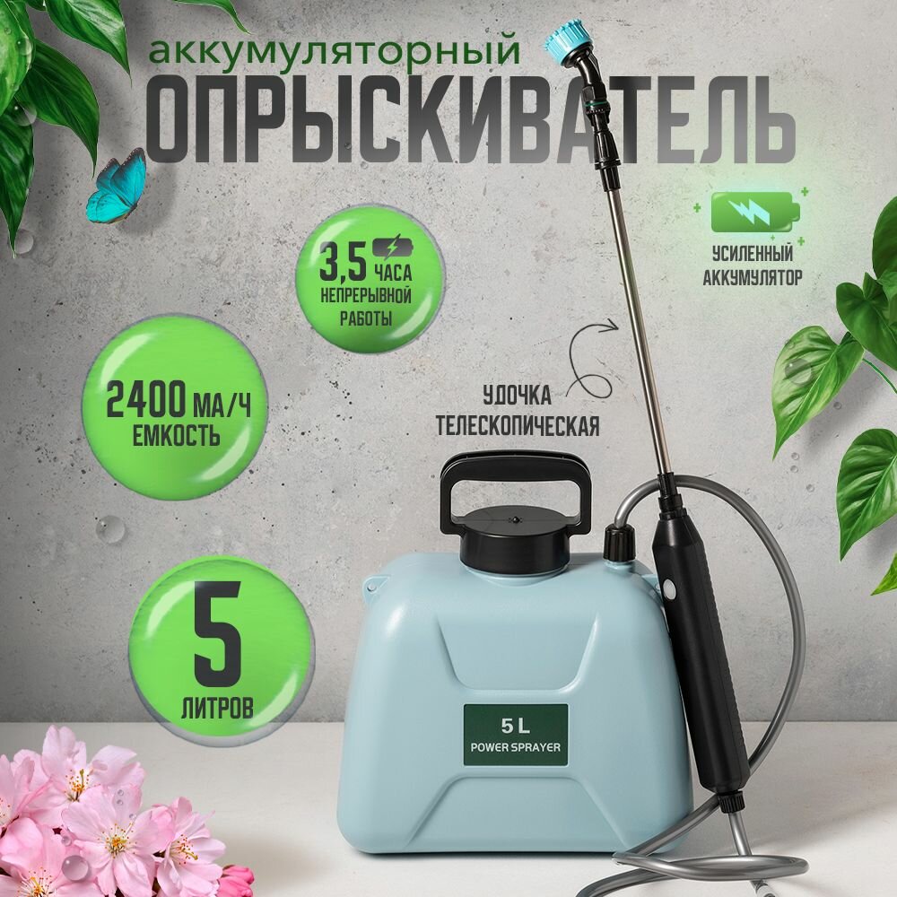 Опрыскиватель садовый аккумуляторный 5 литров для растений, цветов и деревьев