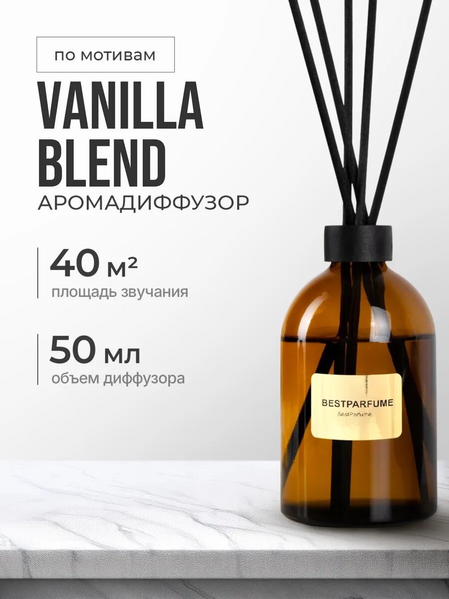Диффузор для дома с палочками аромадиффузор Vanilla Blend стойкие