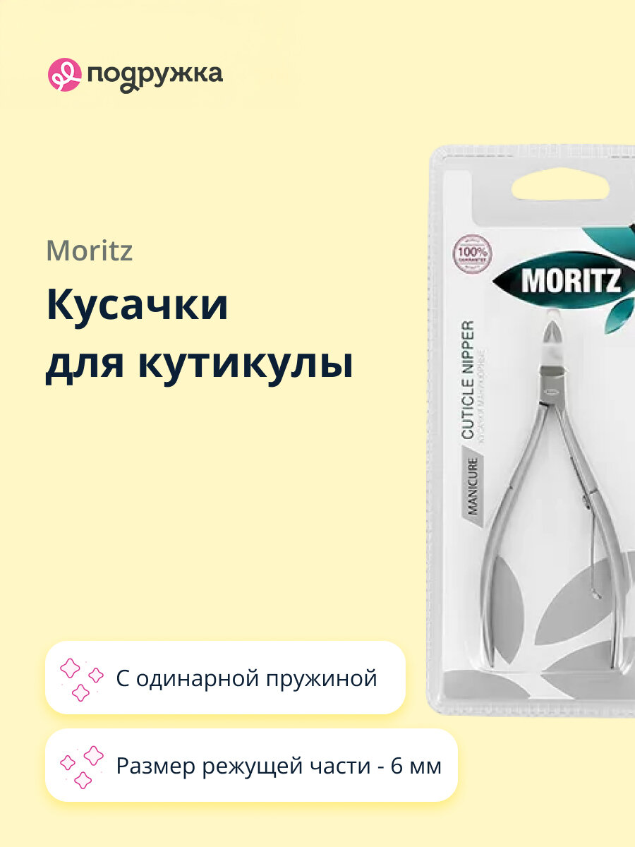 Кусачки для кутикулы MORITZ с одинарной пружиной (размер режущей части — 6 мм)