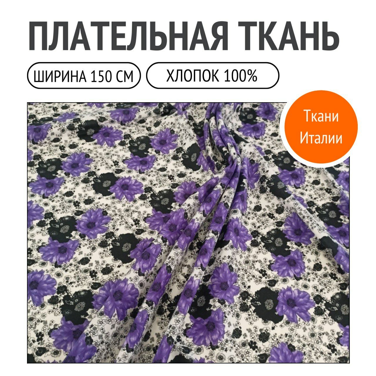 Ткань плательная, сорочечная. Хлопок 100%. На белом фоне сиреневые и черные цветы.
