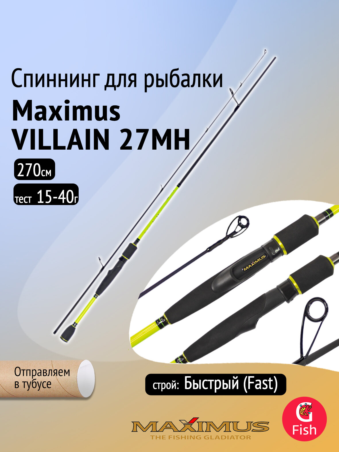 Спиннинг Maximus VILLAIN 27MH 2,7 m, 15-40g (MSVI27MH)