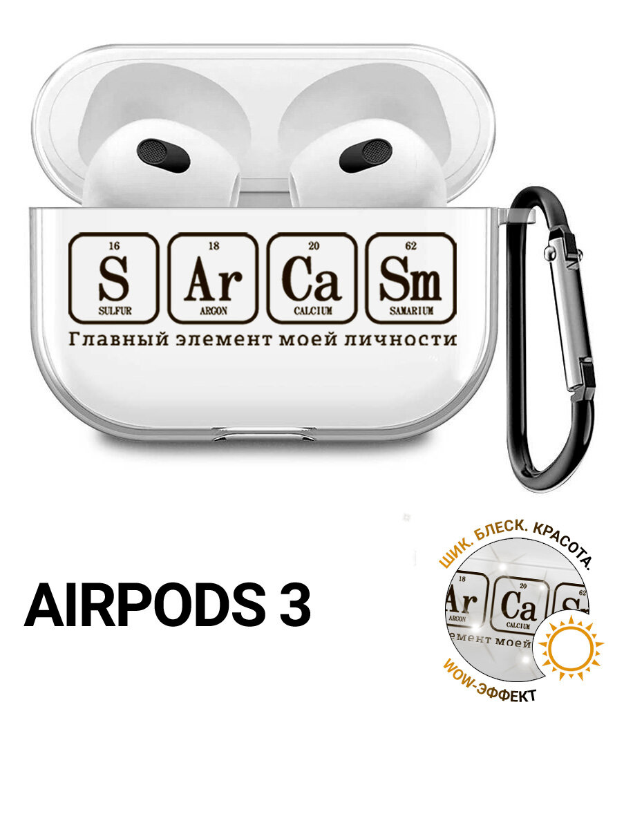 Прозрачный чехол для наушников Apple AirPods 3 / АирПодс 3 силиконовый с 3D принтом "Sarcasm Element"