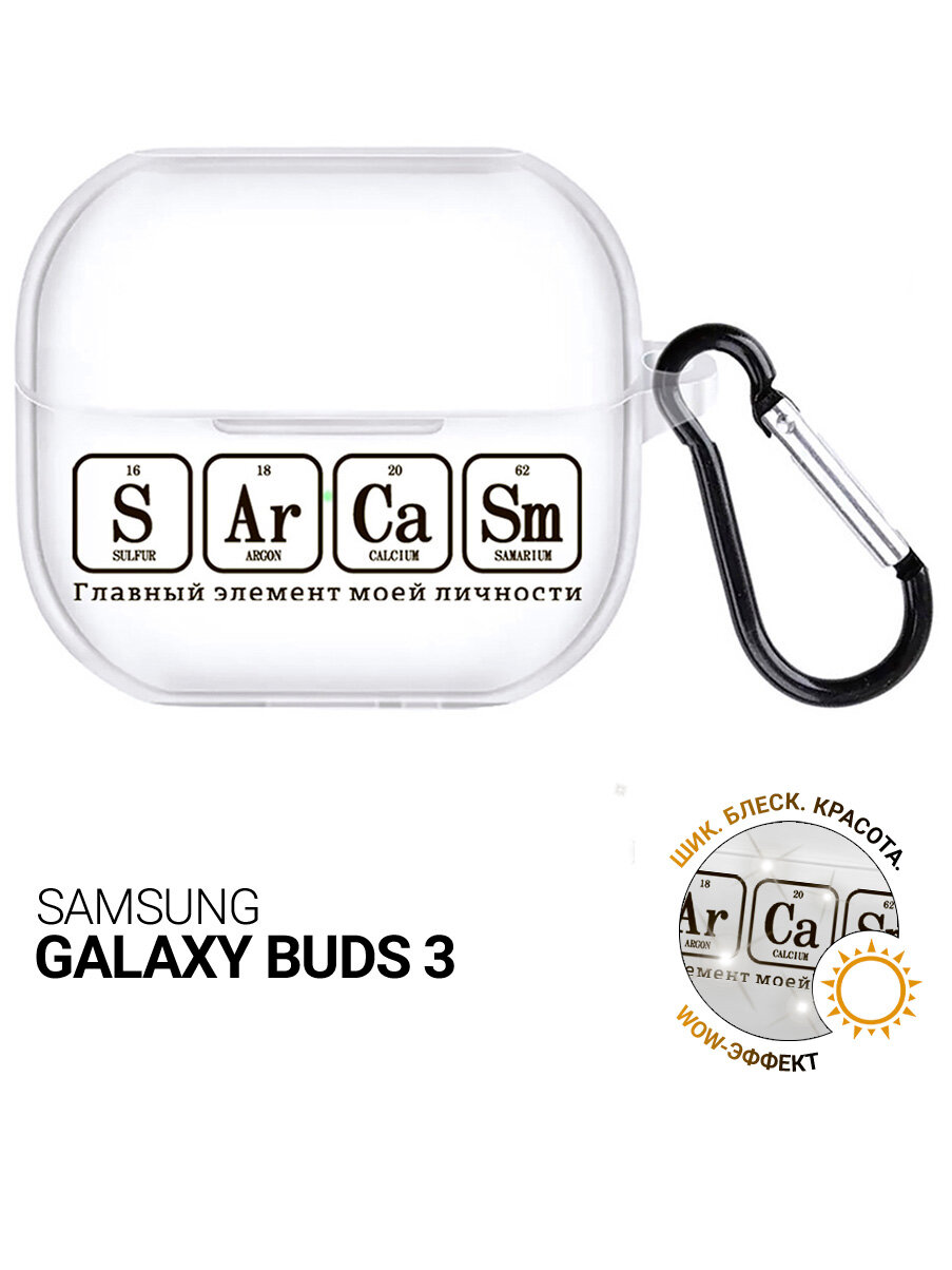 Чехол на Samsung Galaxy Buds 3 с принтом "Sarcasm Element" прозрачный
