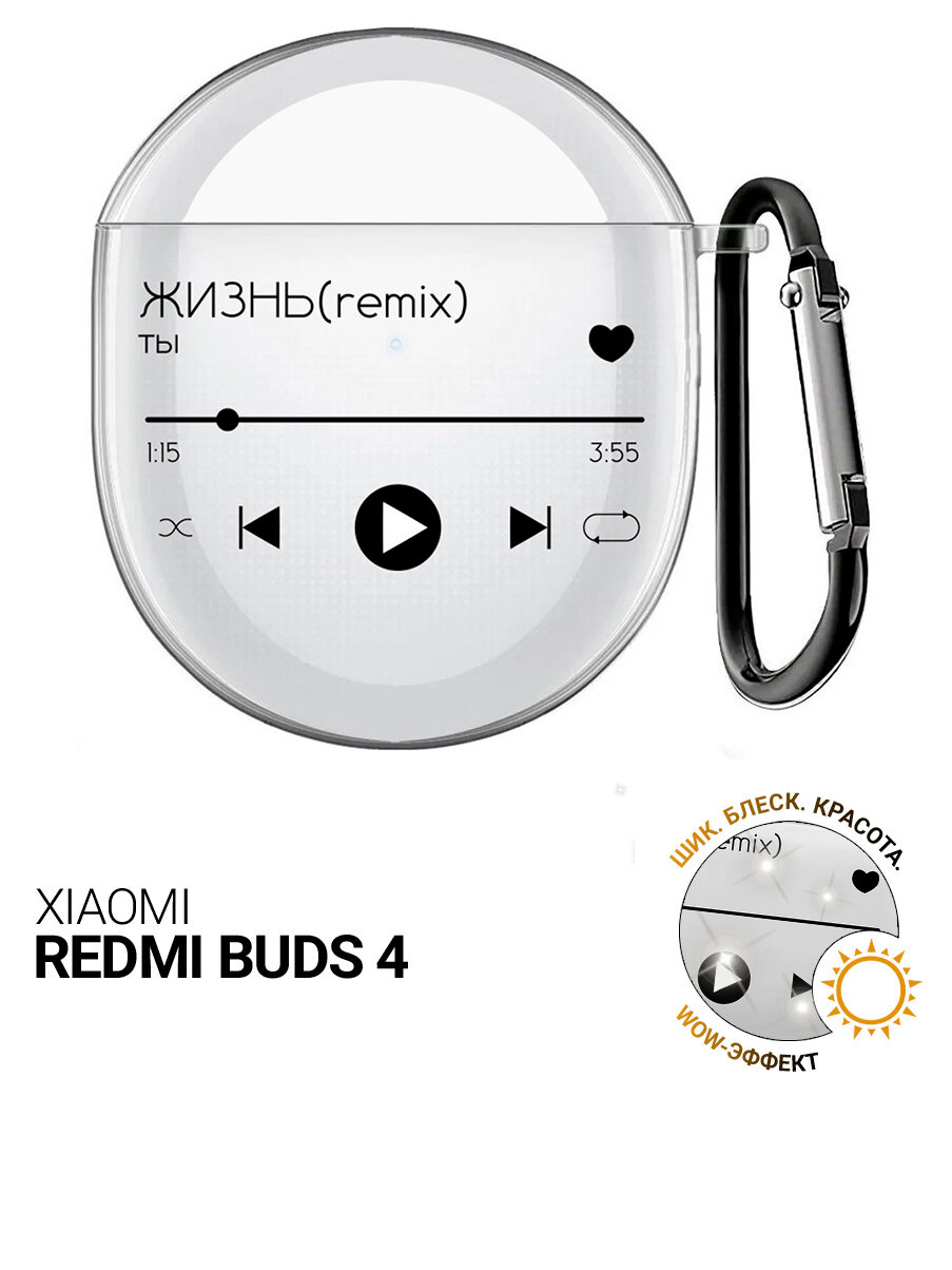 Чехол на Xiaomi Redmi Buds 4 с принтом "Жизнь (remix)" прозрачный