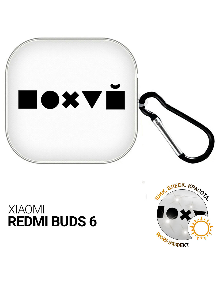 Чехол на Xiaomi Redmi Buds 6 с принтом "Все равно" прозрачный