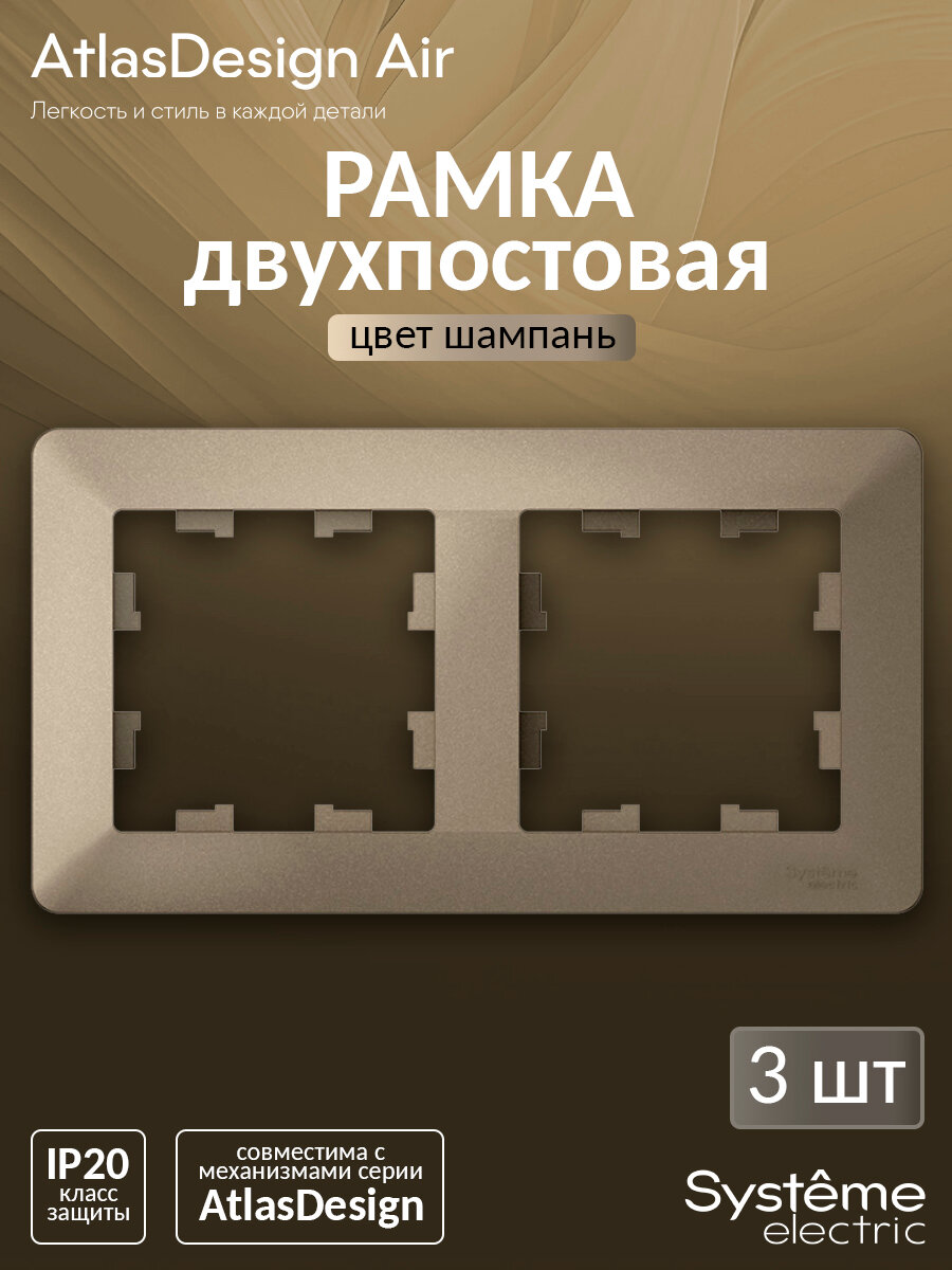Рамка двухпостовая Systeme Electric AtlasDesign Air шампань, дымчатый черный ATN220502 (комплект из 3 шт.)