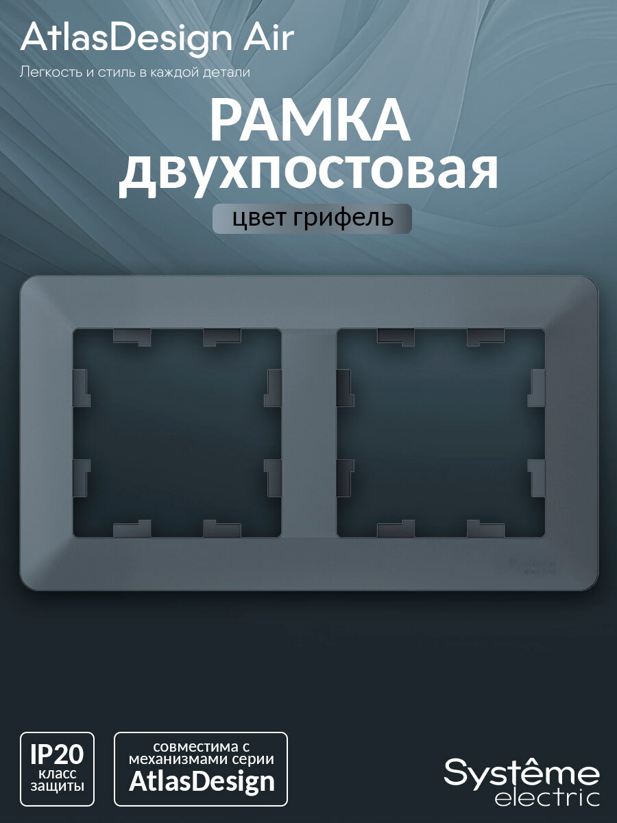 Рамка двухпостовая Systeme Electric AtlasDesign Air грифель, дымчатый черный ATN220702