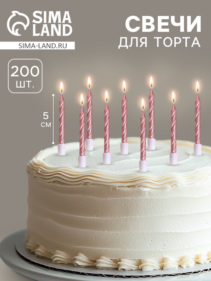 Свеча для торта Спираль, 200 шт, 5 см, розовое золото